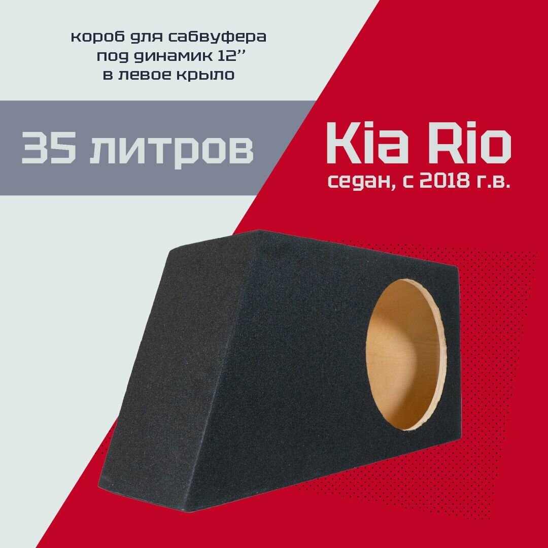 Короб под 12" сабвуфер Кия Рио /KIA Rio седан в левое крыло 35л (с 2018г)