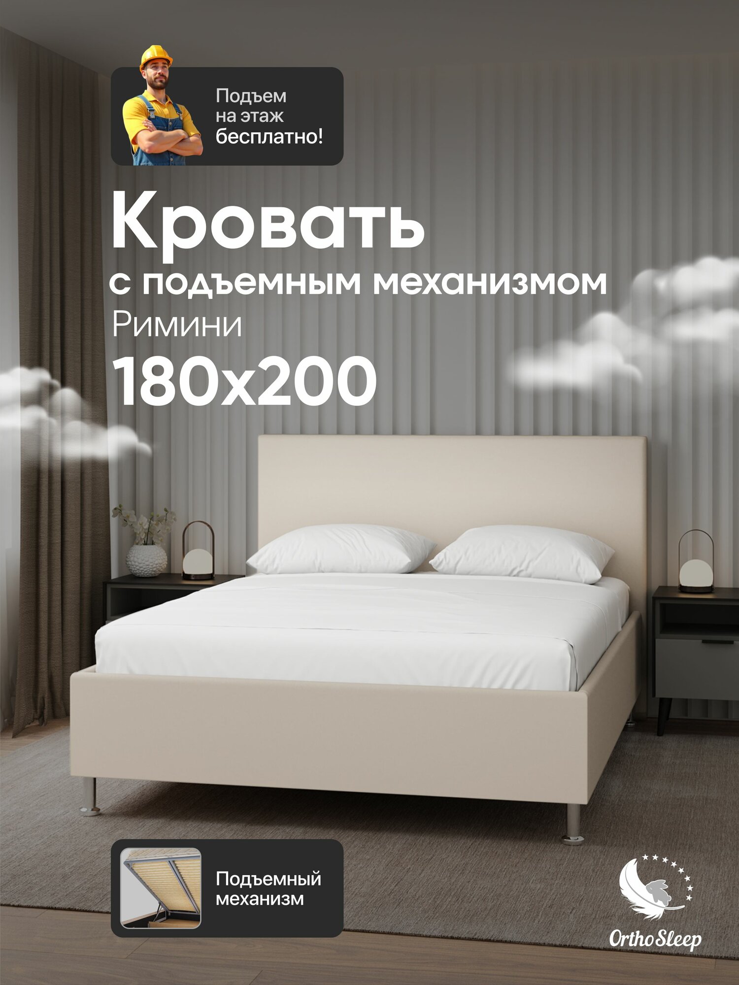 Кровать 180х200 с подъемным механизмом на ножках, двуспальная, Римини, светло-бежевый велюр, OrthoSleep