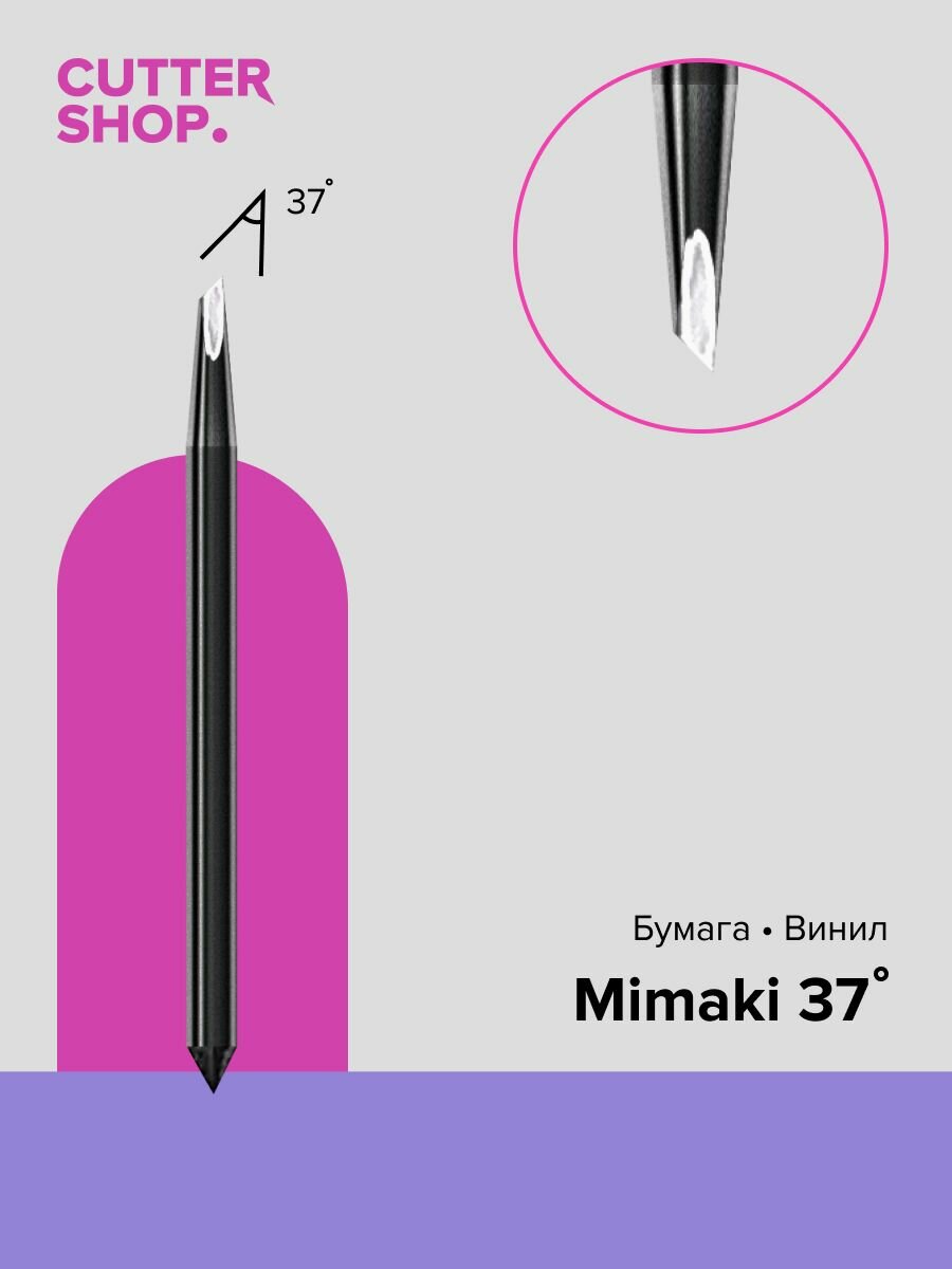Нож для плоттера Mimaki 37 градусов, для бумаги, винила