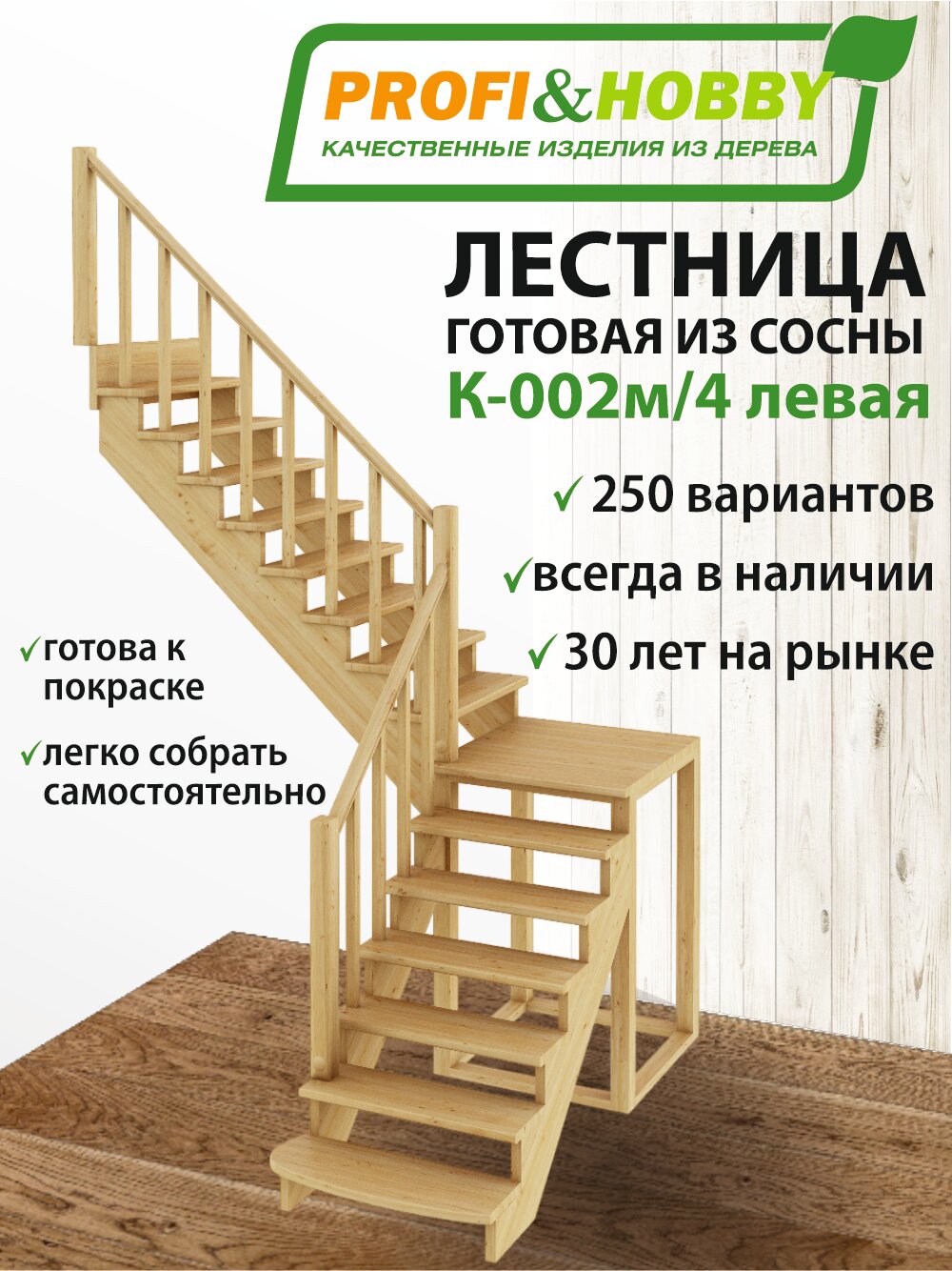 Деревянная лестница на второй этаж из массива сосны К-002м/4 "Левая"