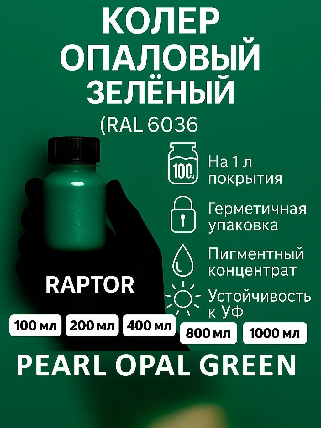Покрытие для кузова, Колер, Опаловый зелёный перламутр, 800 мл, RAL 6036, для комплекта RAPTOR / Pearl opal green, TITAN, BRONEKOR, BRONYATOR, ARMAX, ARMOR, ALLIGATOR, COBRA, MOLOT