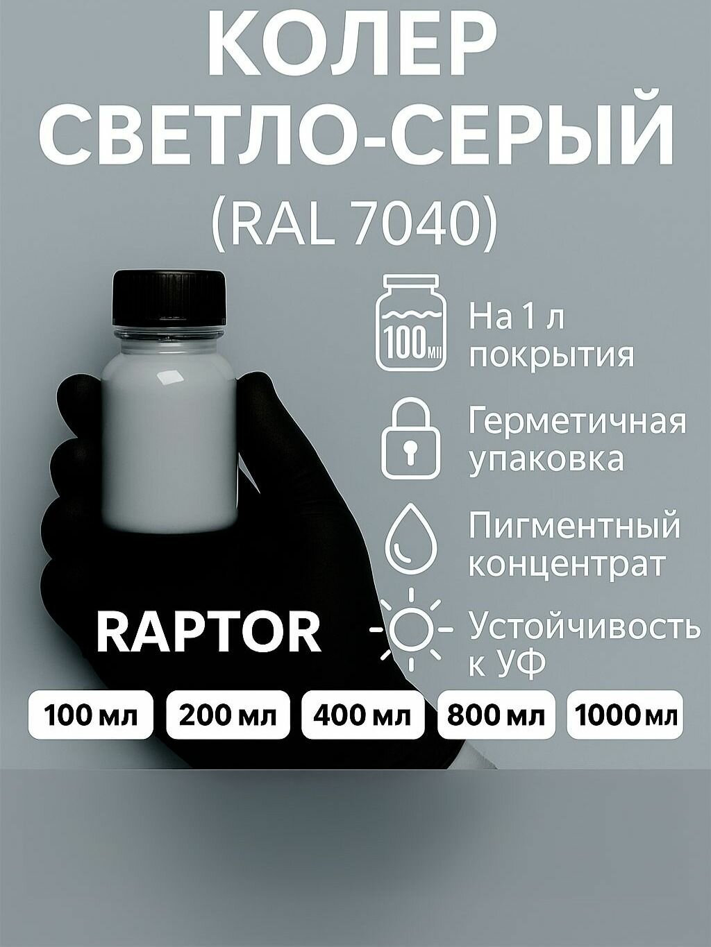 Колер, Светло-серый, 100 мл, RAL 7040, для комплекта RAPTOR, TITAN, BRONEKOR, BRONYATOR, ARMAX, ARMOR, ALLIGATOR, COBRA, MOLOT