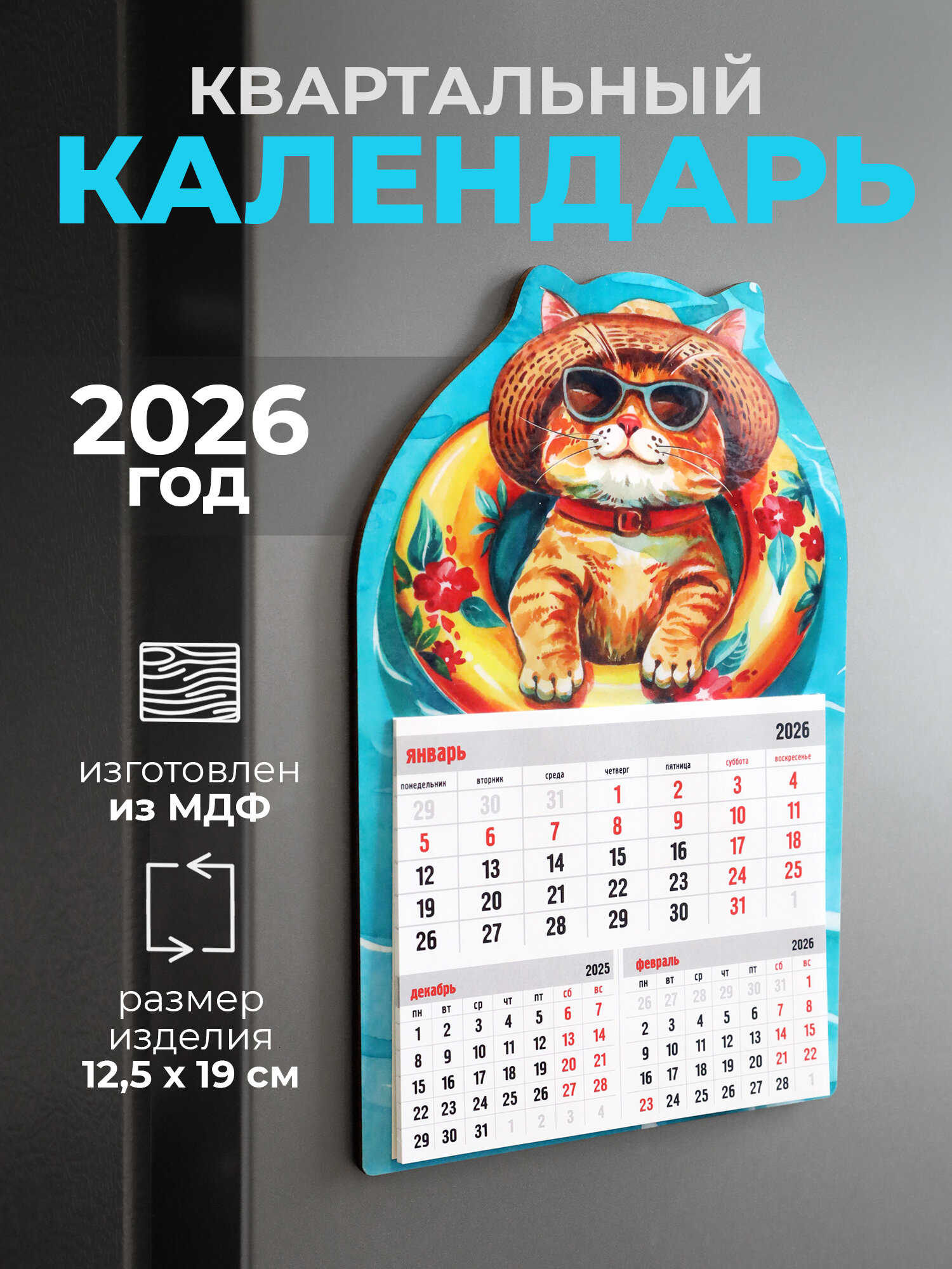 Календарь 2026 квартальный на магните "Рыжий кот на море в очках"