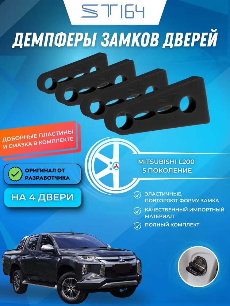 Демпферы замков дверей Мицубиси L200 5 поколение ( Mitsubishi L200 5 ), на 4 двери + смазка