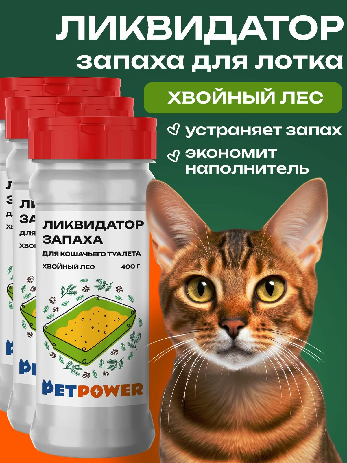 Ликвидатор запаха кошачьих туалетов "Хвойный лес", набор из 3 шт.