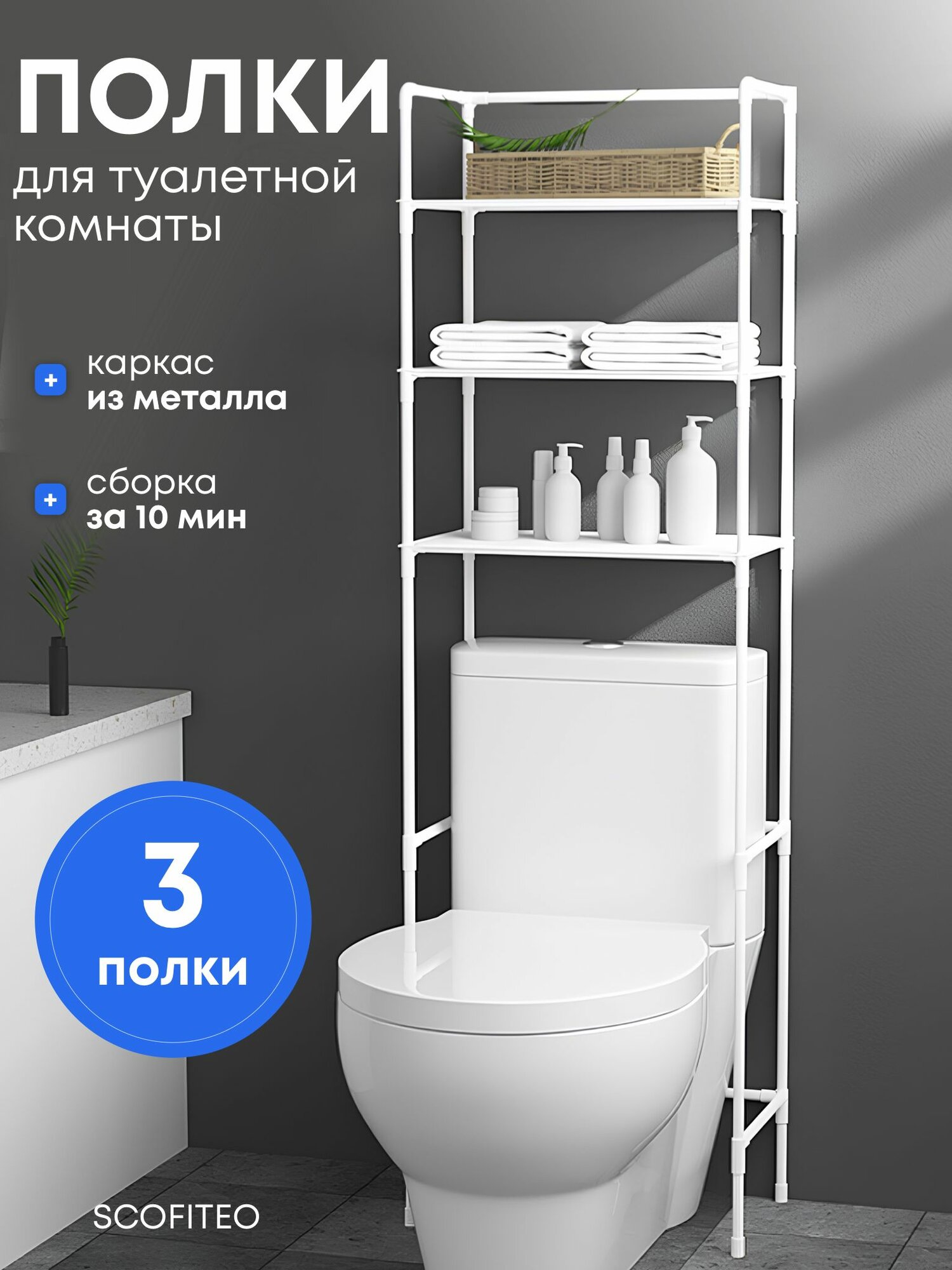 Полка для ванной комнаты напольная, стеллаж над унитазом