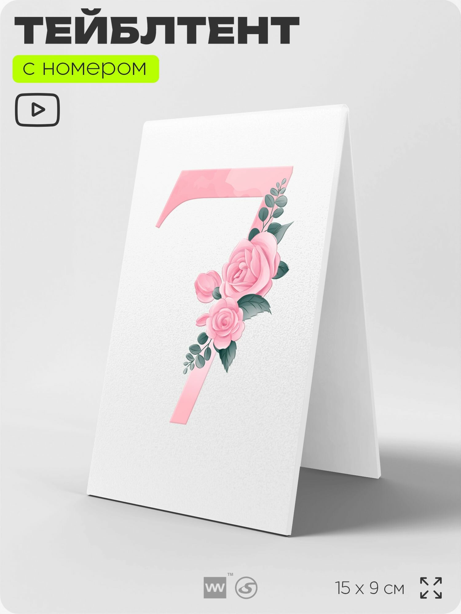 Тейбл тент с номером стола №7, белый с декоративной цифрой, настольная табличка на свадьбу для рассадки гостей, Айдентика Технолоджи