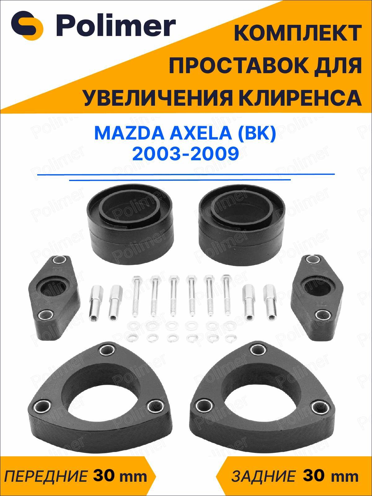 Комплект проставок увеличения клиренса MAZDA AXELA (BK) 2003-2009 - полиуретан 30 мм