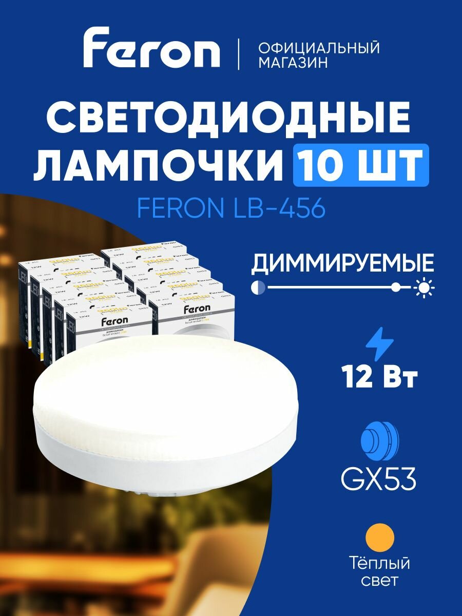 Лампа светодиодная диммируемая GX53 12W таблетка теплый белый свет 2700K Feron LB-456 51064, упаковка 10 штук