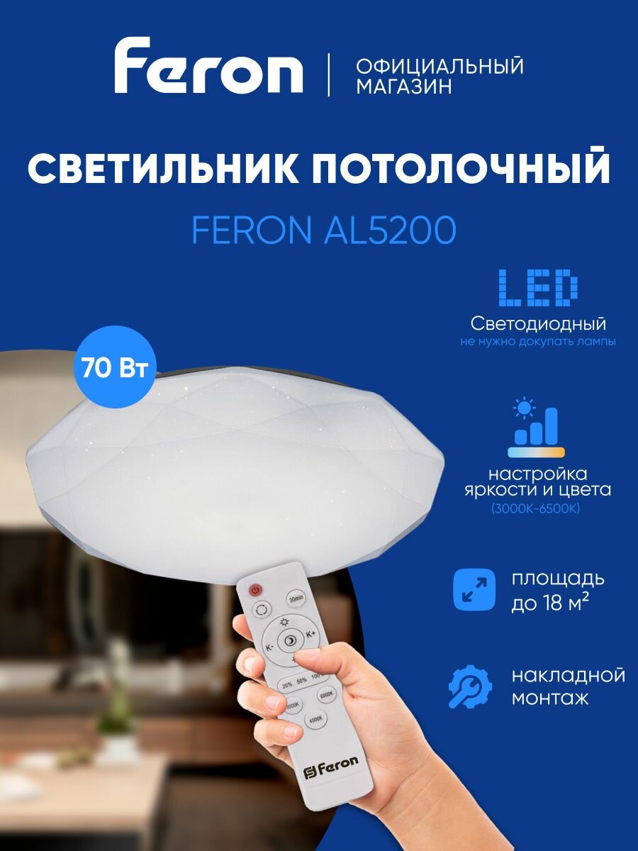 Светильник потолочный светодиодный 70W 3000К-6000K теплый-белый-дневной / с пультом Feron AL5200 DIAMOND 41471