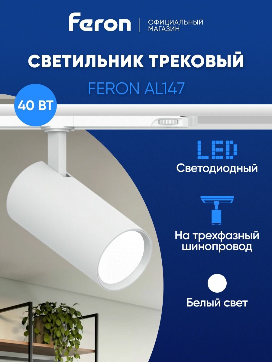 Трековый светильник светодиодный трехфазный на шинопровод / Спот 40W 4000K белый Feron AL147 51600