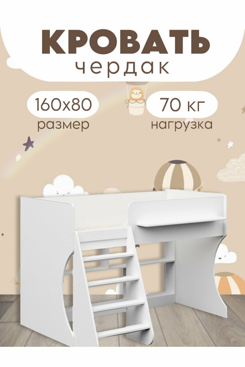 Кровать-чердак Капризун, 160×80 с полками для хранения, ЛДСП, белая