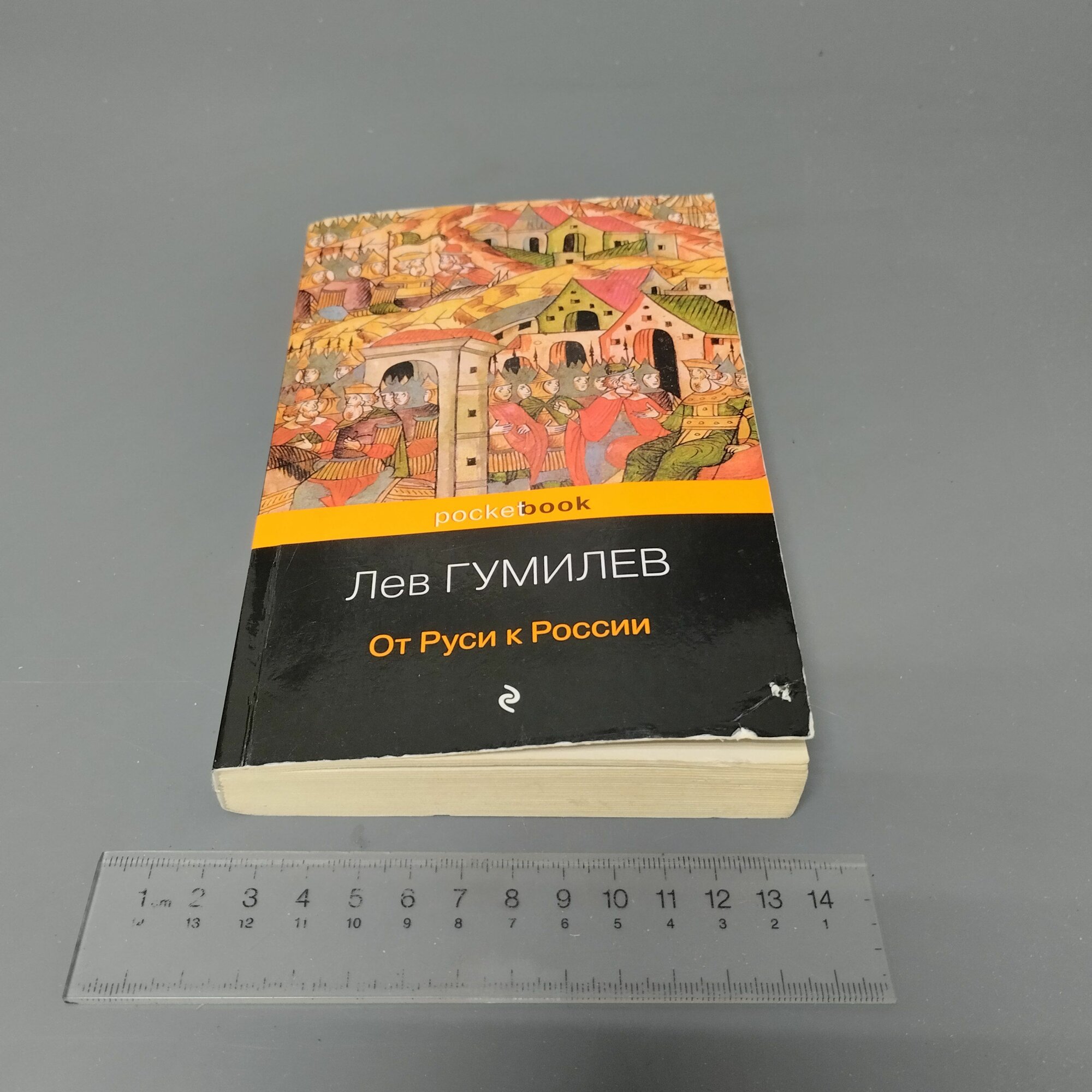 От Руси к России. Гумилев Лев Николаевич. 2020