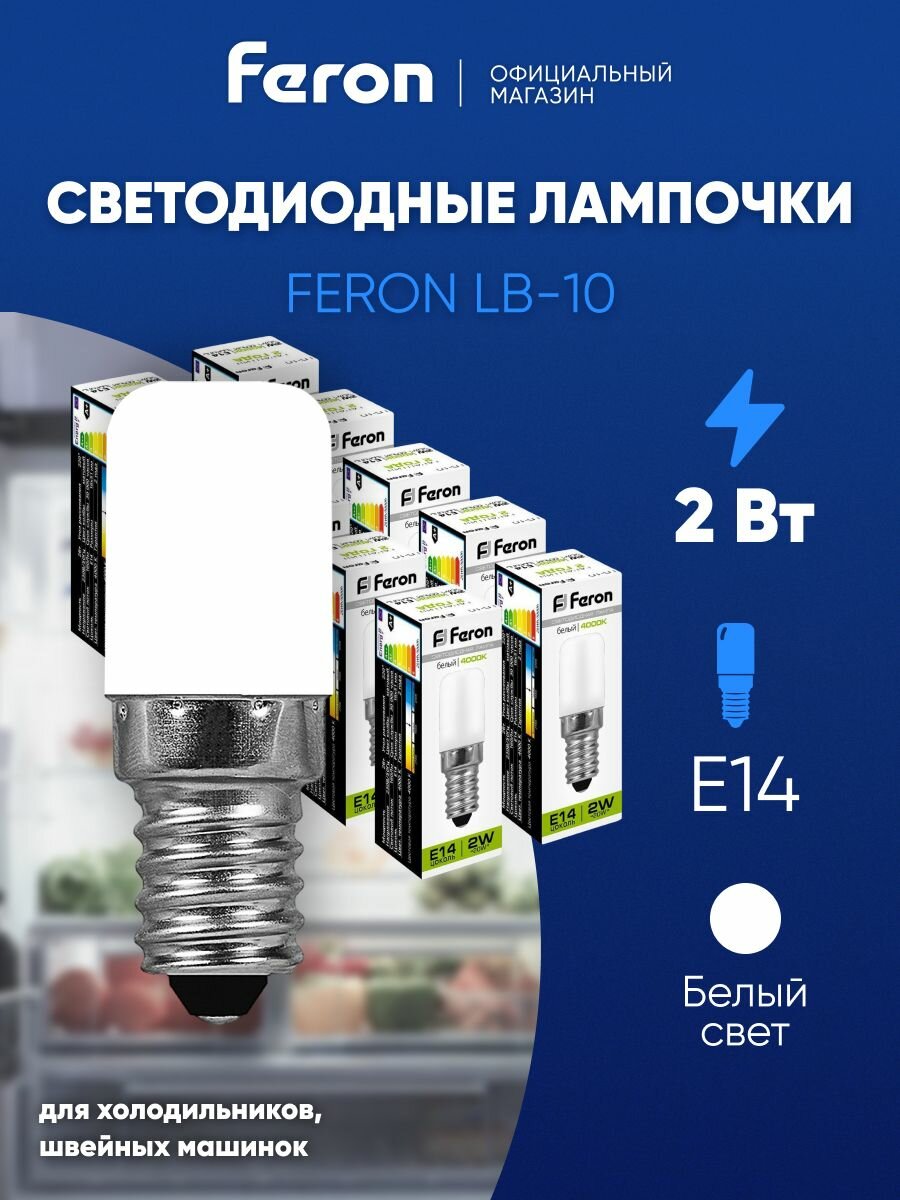 Лампа светодиодная для холодильника E14 2 Вт T26 капсульная нейтральный белый свет 4000K Feron LB-10 25897, упаковка 10 штук
