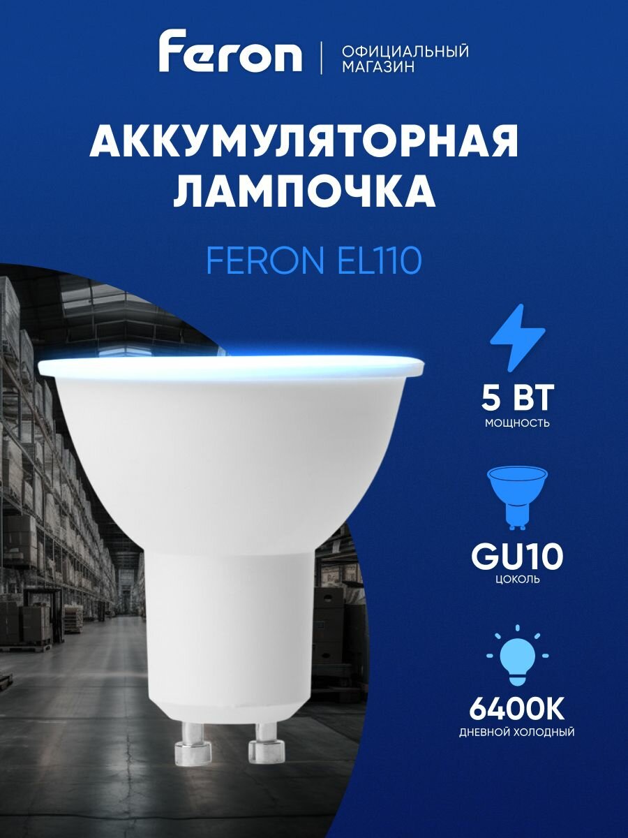 Лампа светодиодная аварийная GU10 5W AC/DC дневной белый свет 6500K Feron EL110 48982