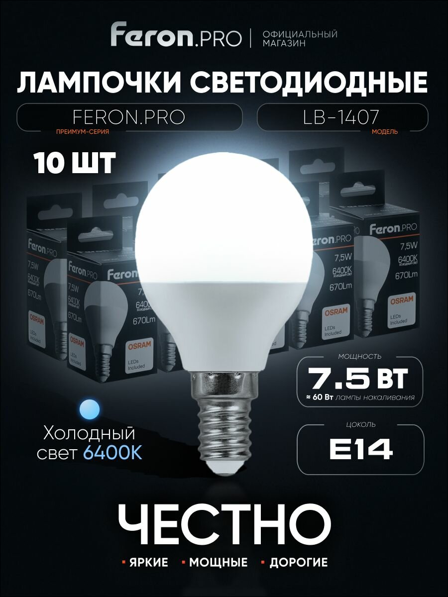 Лампа светодиодная E14 7.5 Вт G45 шар дневной белый свет 6400K Feron.PRO LB-1407 38073, упаковка 10 штук