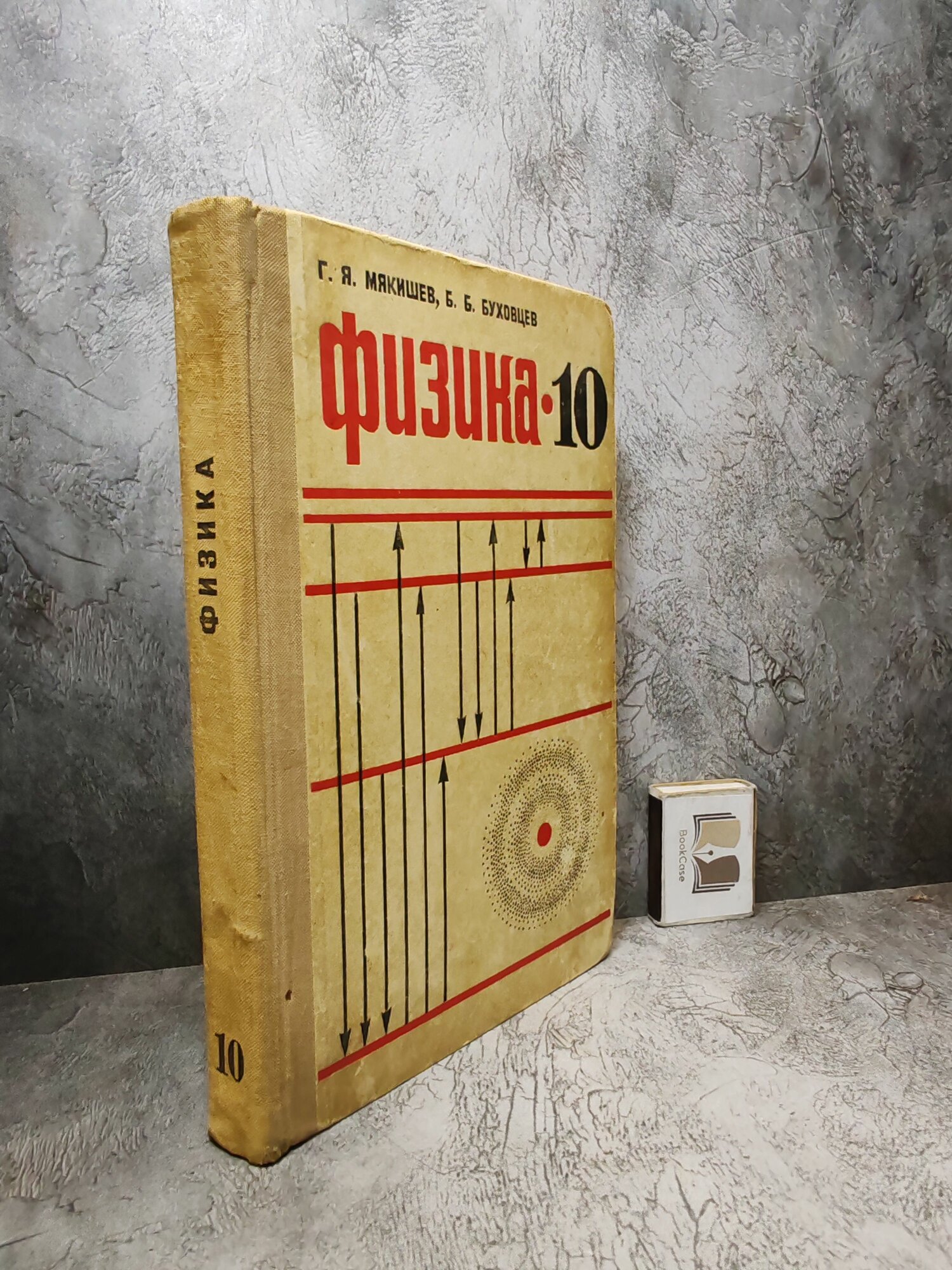 Физика 10 класс. Б. Б. Буховцев, Г. Я. Мякишев, 1976 г.