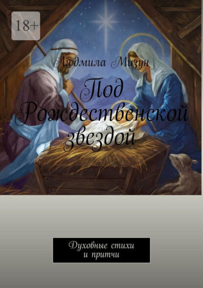 Под Рождественской звездой. Духовные стихи и притчи [Цифровая книга]