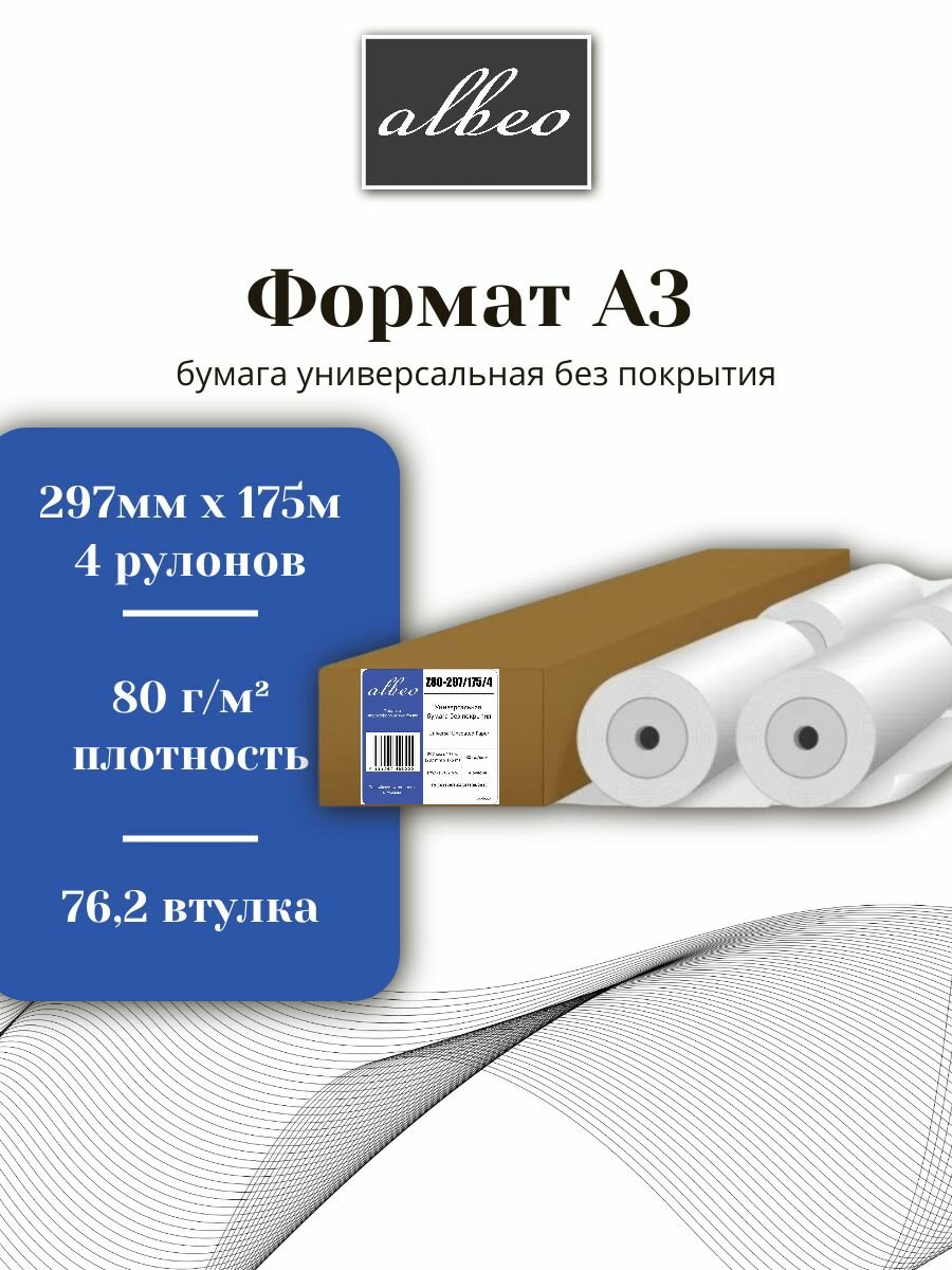 Бумага для плоттеров и инженерных систем А3 Albeo Engineer 297мм x 175м, 80г/кв. м, Z80-297/175/4