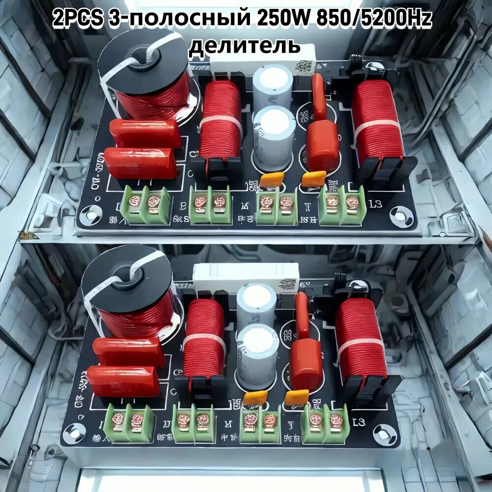 2PCS 3-полосный 250W 850/5200Hz делитель частоты DIY схема фильтра динамика высокие частоты средние басы Hifi стерео аудио кроссовер