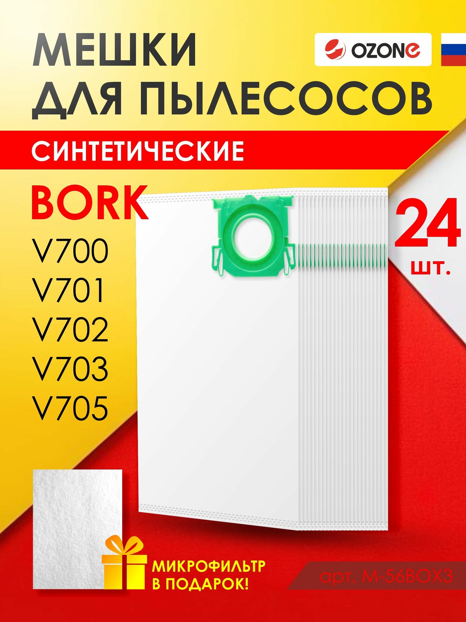 Мешки для пылесоса BORK V700, V701, V702 одноразовые, синтетические, многослойные, 24 шт.+ 3 микрофильтра, бренд Ozone