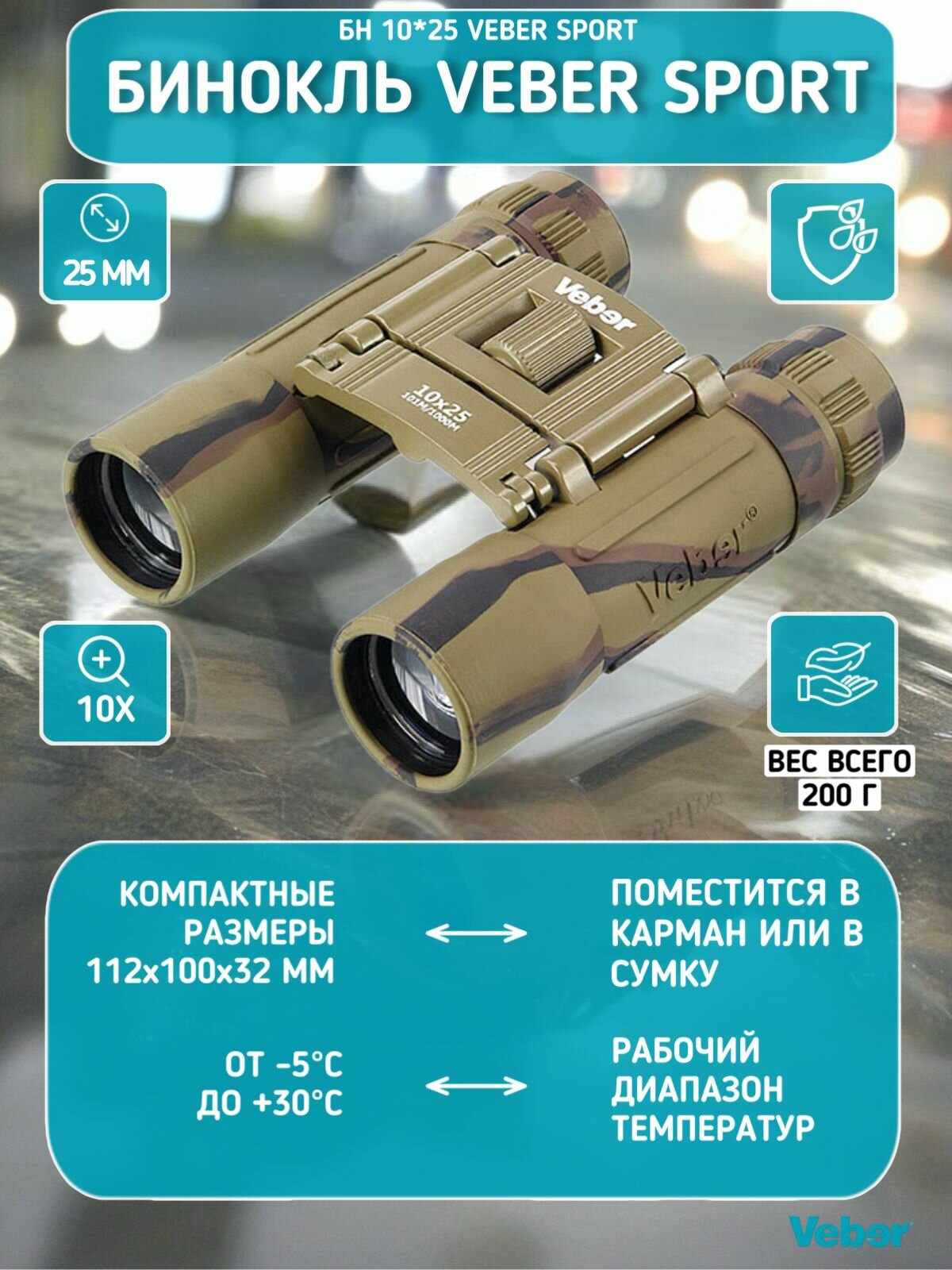 Бинокль Veber Sport БН 10x25 камуфлированный, мощный профессиональный туристический, для активного отдыха, охоты и рыбалки