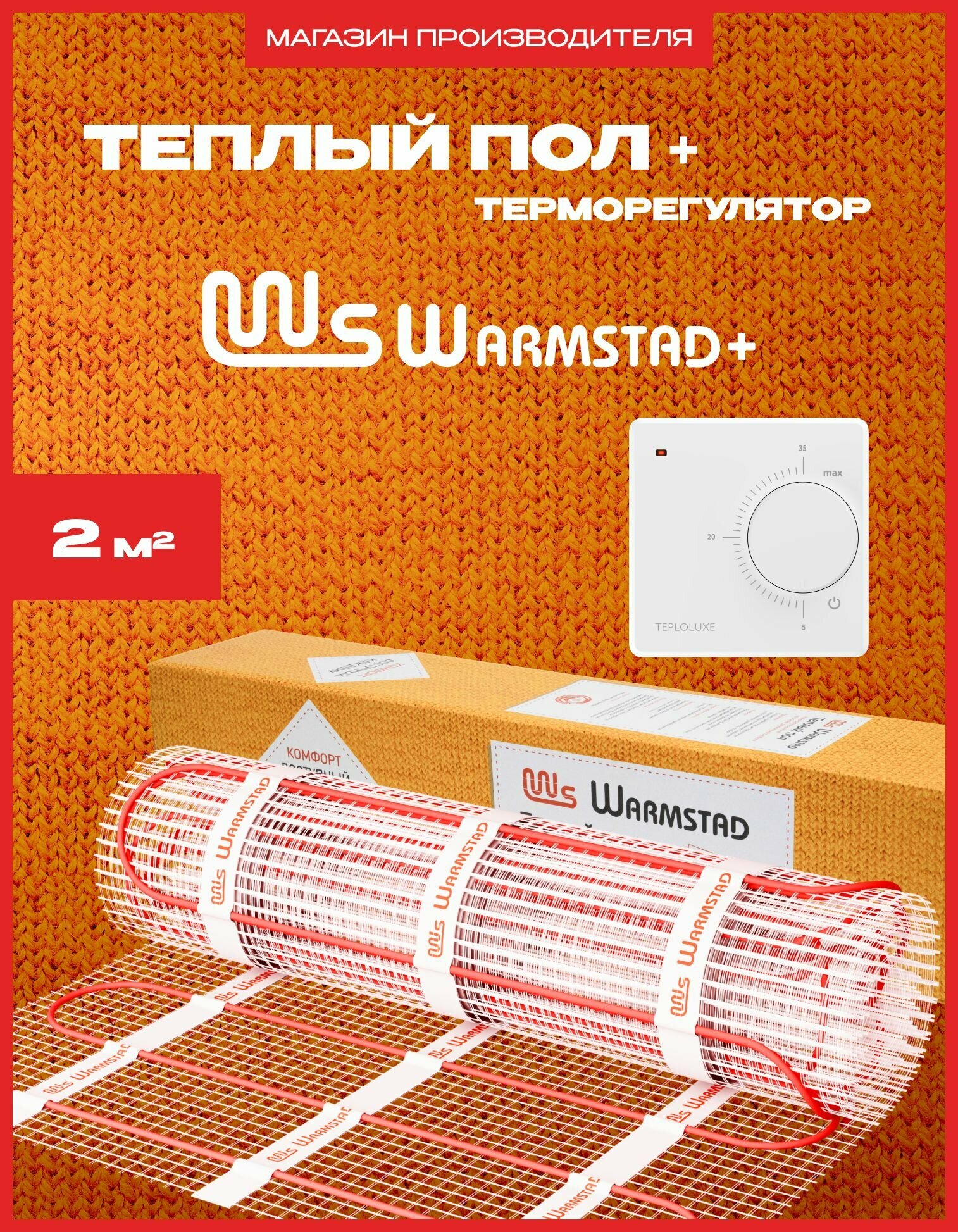 Комплект теплый пол электрический под плитку, под ламинат Теплолюкс "Warmstad+" WSM 300 Вт/2,00 кв. м + терморегулятор