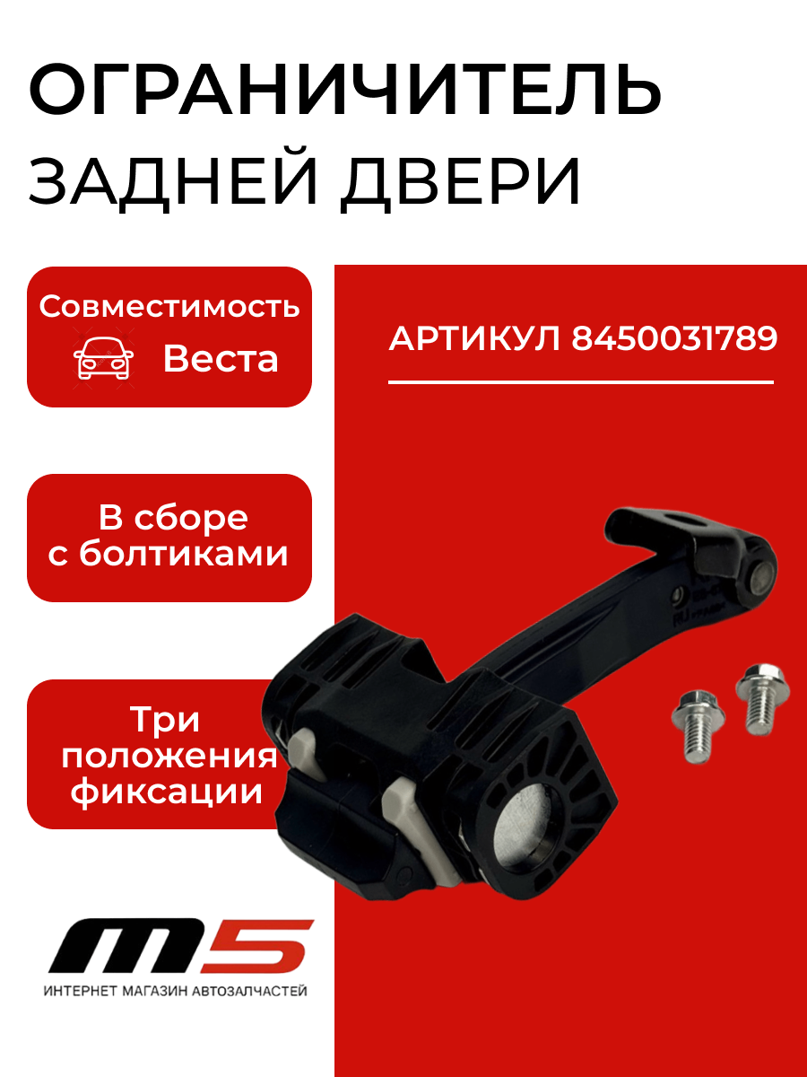 Ограничитель задней двери нового образца три положения фиксации Лада Веста / ВАЗ 2180