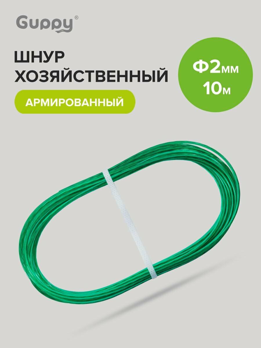 Веревка бельевая армированная 2мм 10м Guppy