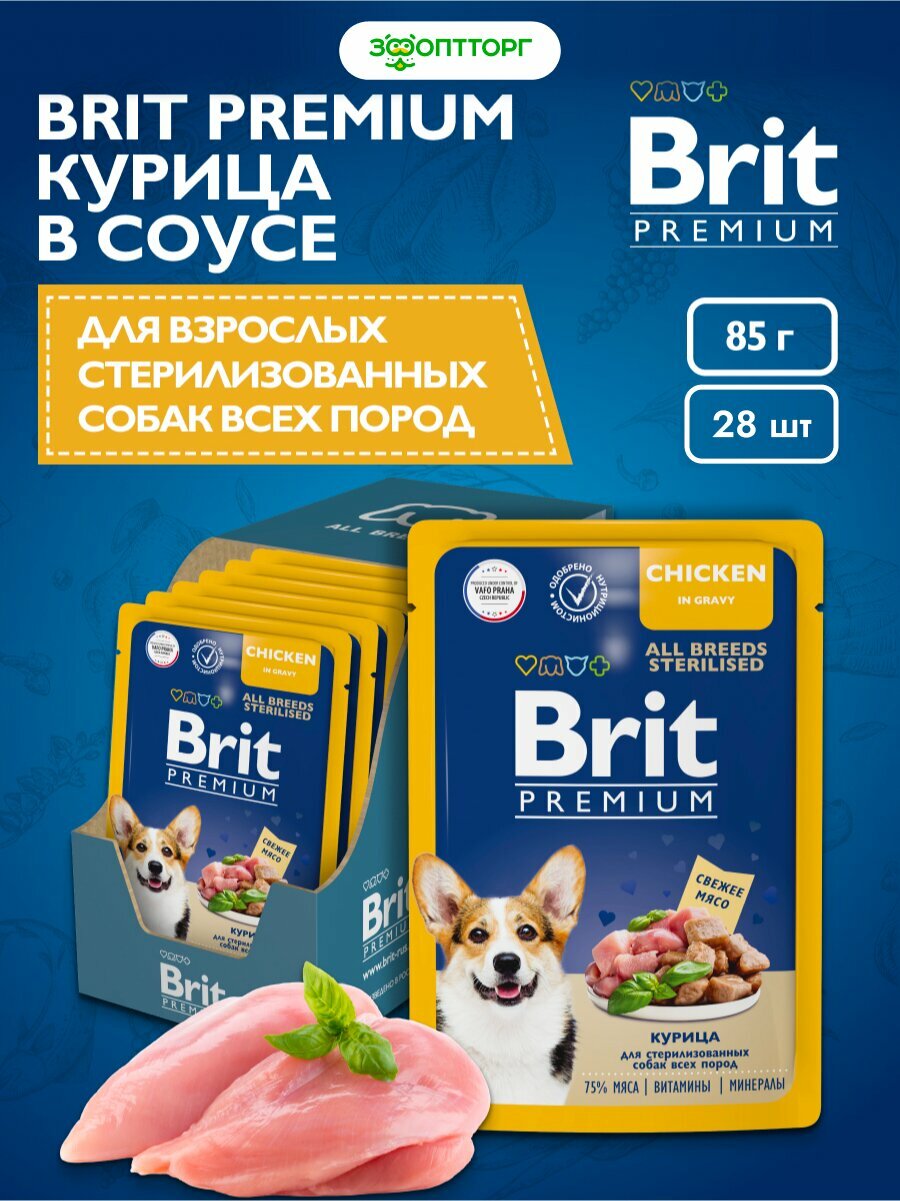 Влажный корм Brit Premium пауч для взрослых стерилизованных собак всех пород (кусочки в соусе) Курица, 85 г х 28 шт.