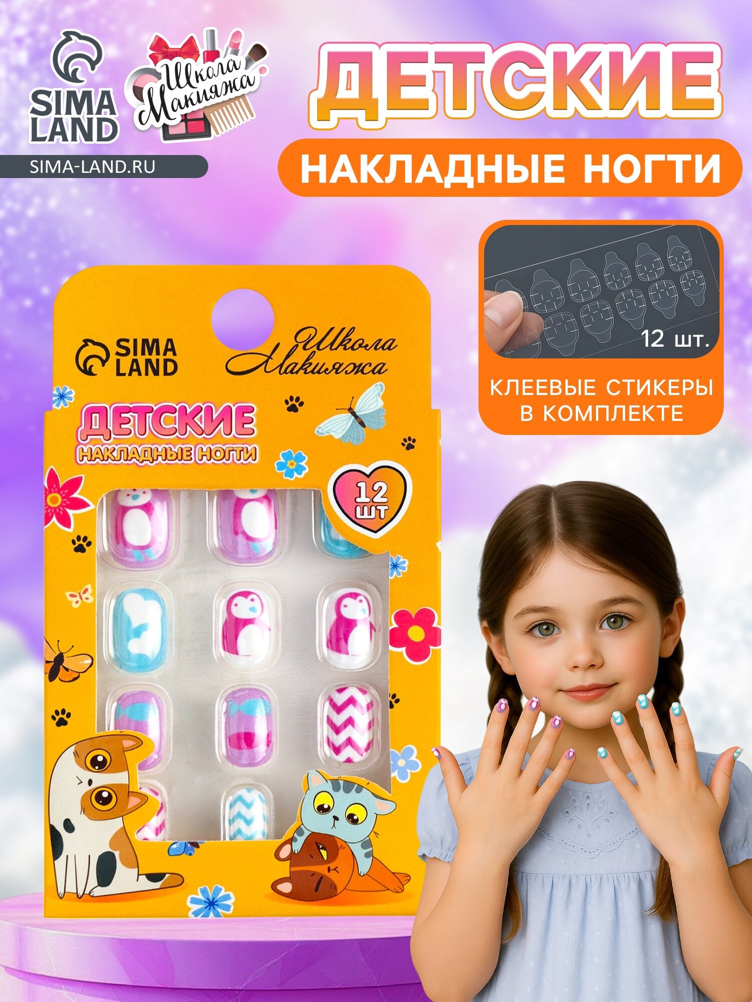 Детские накладные ногти «Пингвиненок», 12 шт.