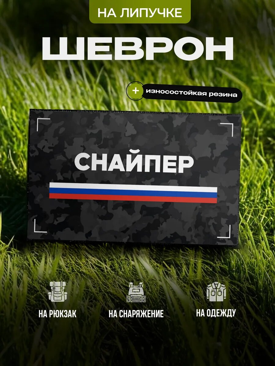 Шеврон IREVIVE прямоугольный "с позывным Снайпер" на липучке, на одежду, форму