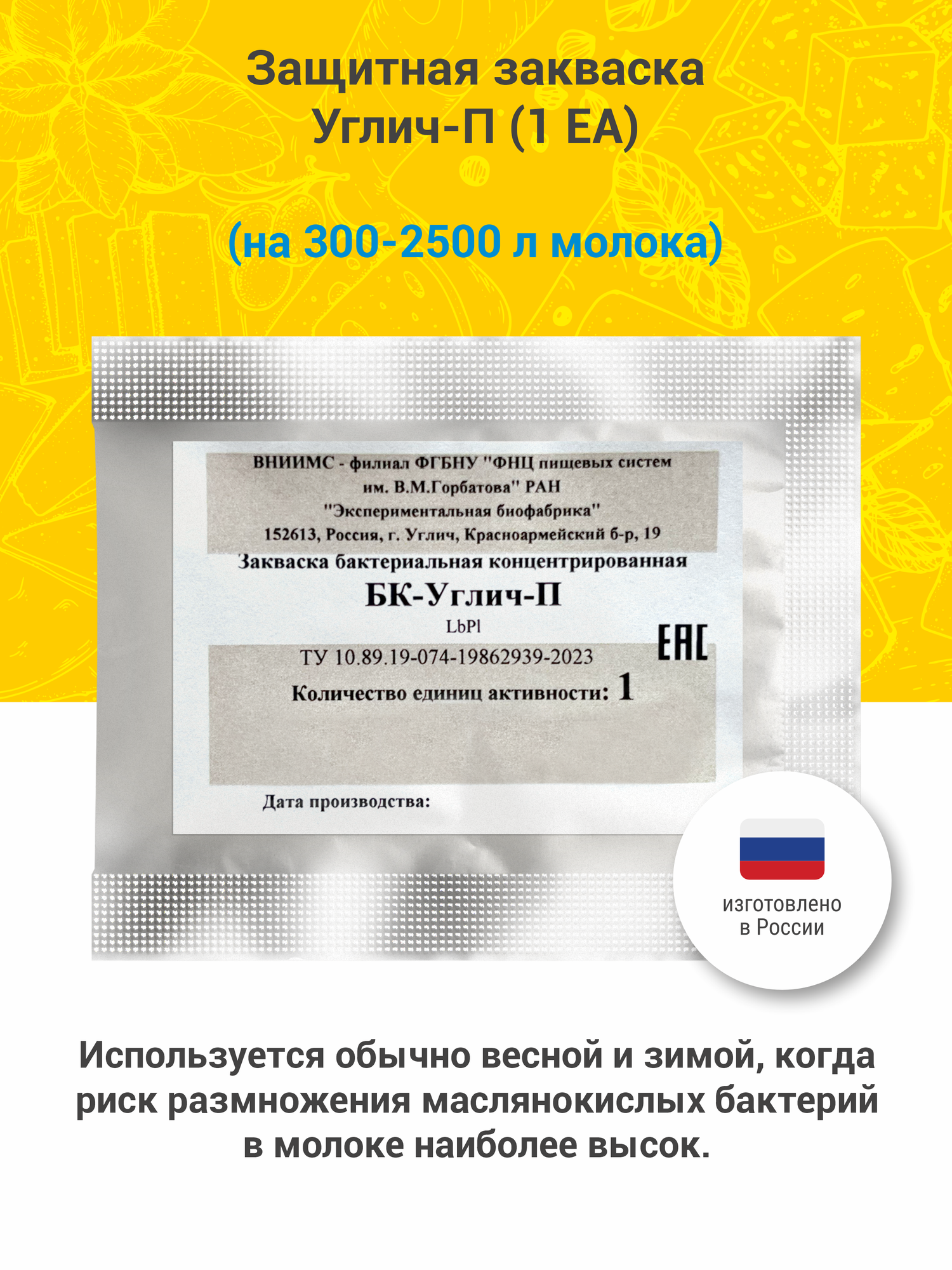 Защитная закваска для приготовления сыра и других кисломолочных продуктов БК-Углич-П, 1 ЕА