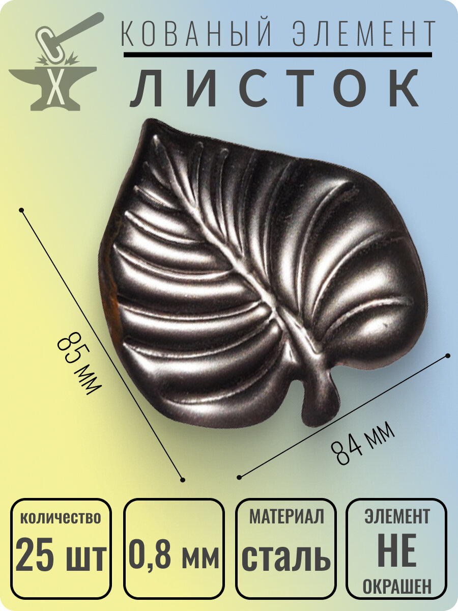 25 шт Кованый элемент Лист стальной. Размеры 85х84 мм. Толщина 0,8 мм
