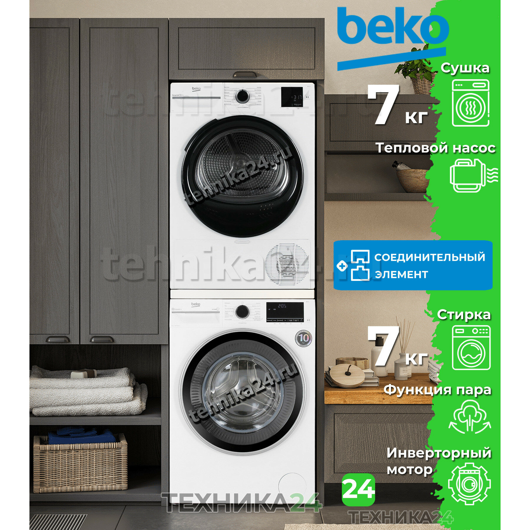 BEKO комплект для установки в колонну Стиральная машина B3WFR572WB + Сушильная машина с тепловым насосом BM3T37220 + Соединительный элемент
