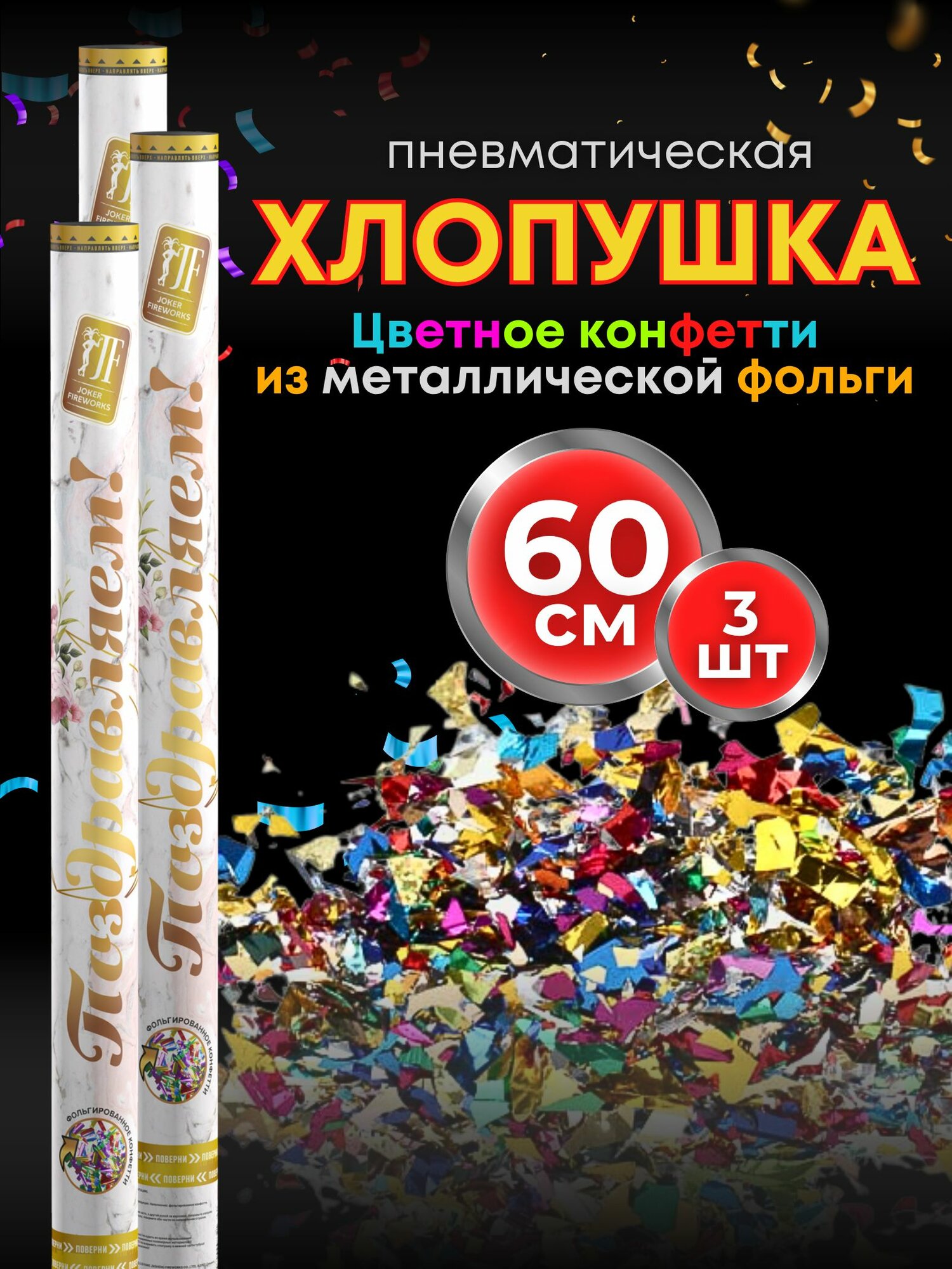 Хлопушка Joker Fireworks "Поздравляем", 3 шт. Для веселого праздника!