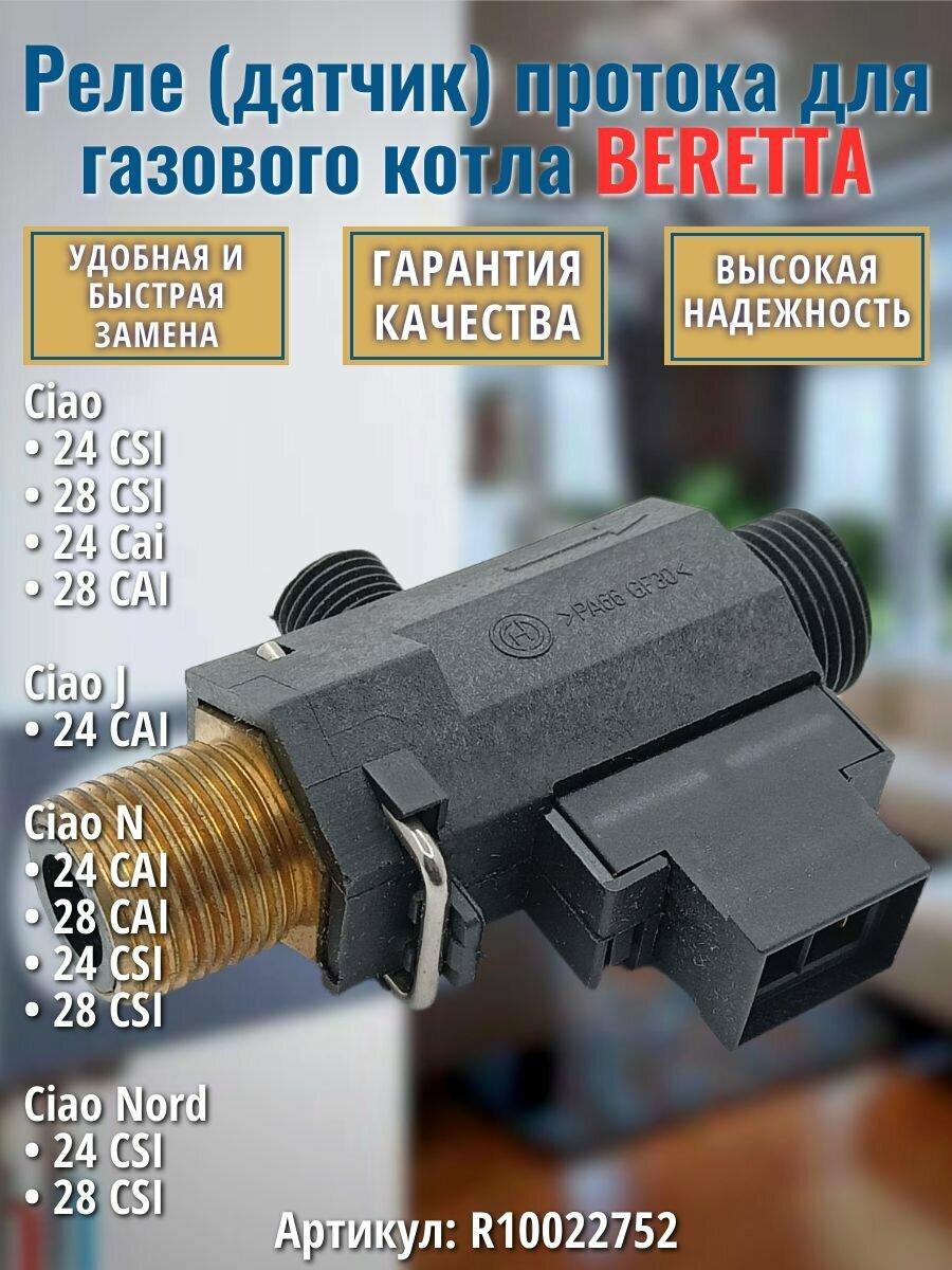 Реле (датчик) протока для котла BERETTA Ciao J / N / Nord R10022752