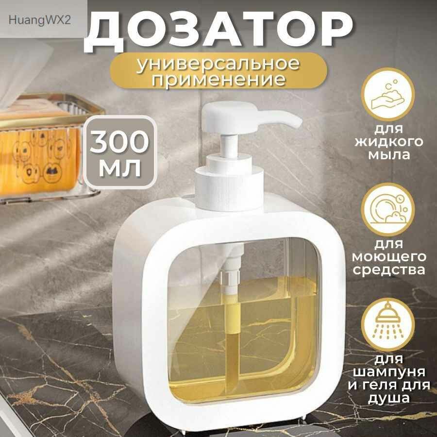 Дозатор для жидкого мыла винтовой Диспенсер для моющего средстваHWX2