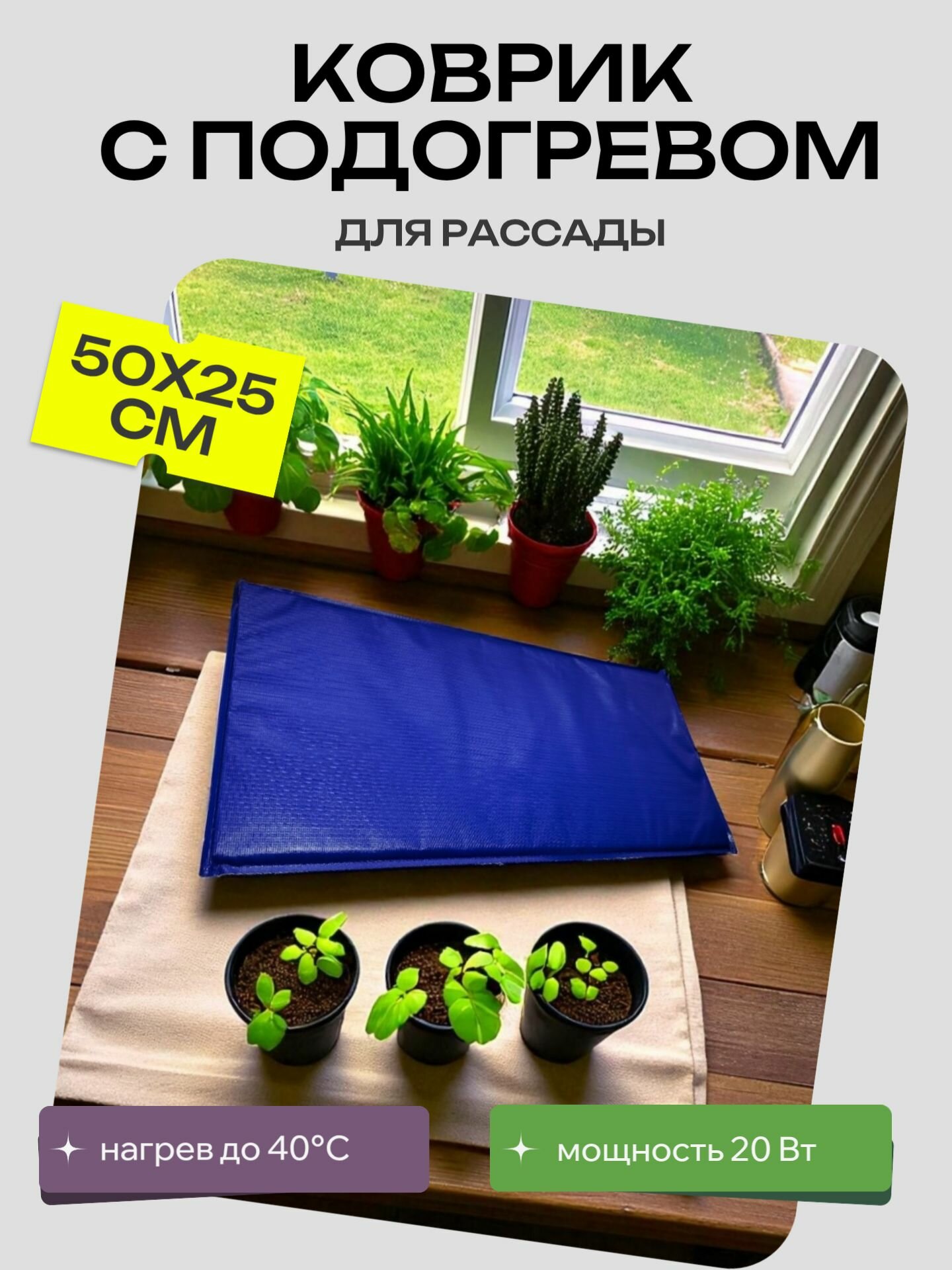 Электроподогреватель для проращивания семян рассады ТеплоМакс, 50х25 см