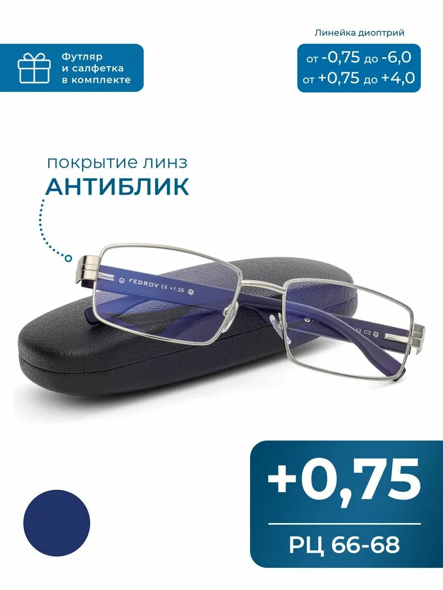 Очки для чтения 66-68 на широкое лицо (+0.75) Fedrov 571 C3, с футляром, цвет серебристо-синий, линзы антиблик, стигматические, РЦ 66-68