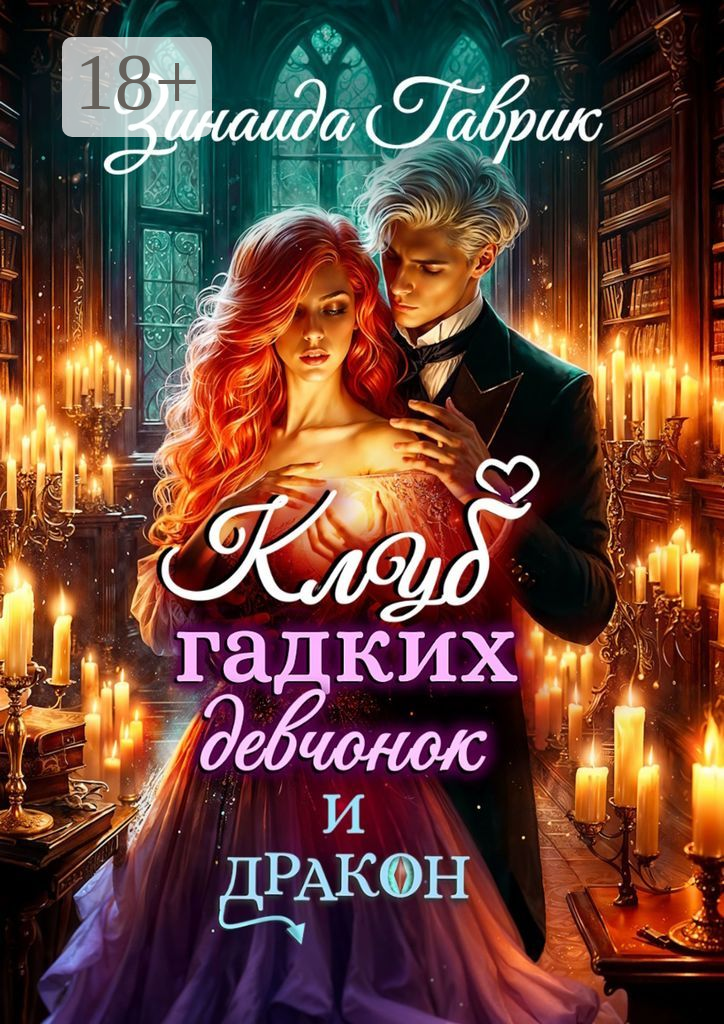 Клуб гадких девчонок и дракон