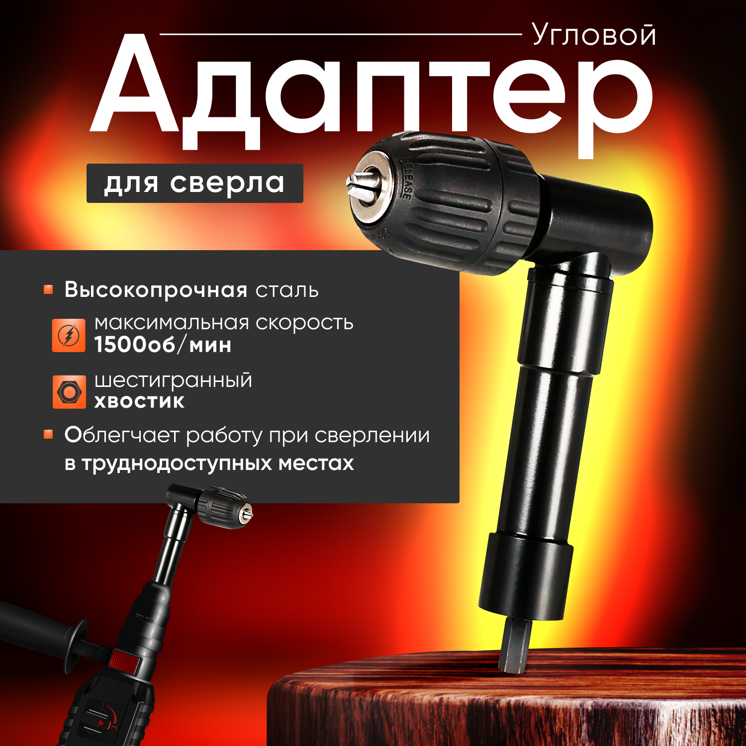 Угловой адаптер Corner, для сверла с шестигранным хвостовиком, универсальный