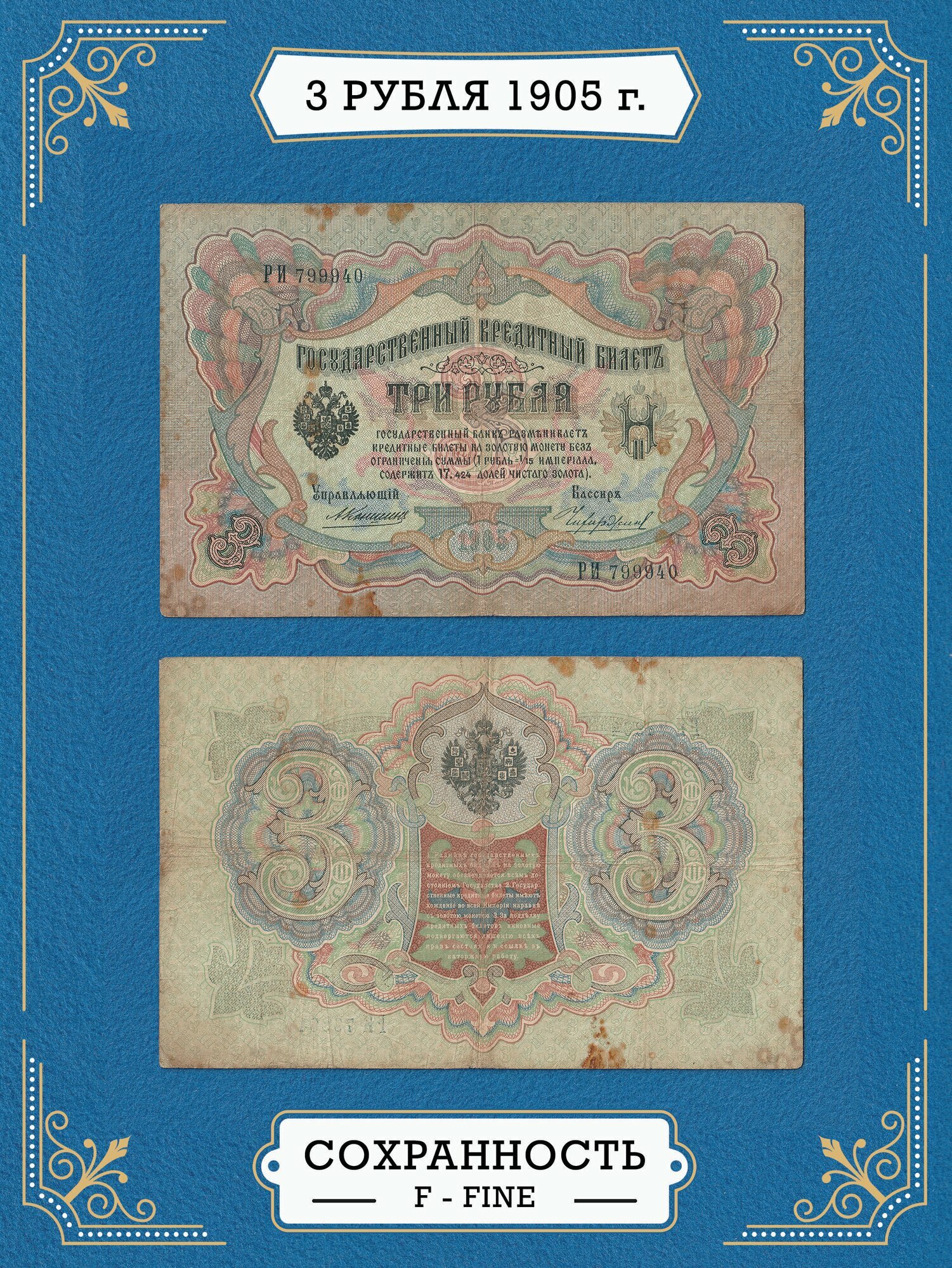 Банкнота 3 рубля 1905 года. Коншин - Чихиржин (F) РИ 799940. Российская империя. Коллекционный экземпляр. Достойное состояние. Купюра из обращения. Хранит историю той эпохи. Красивый номер