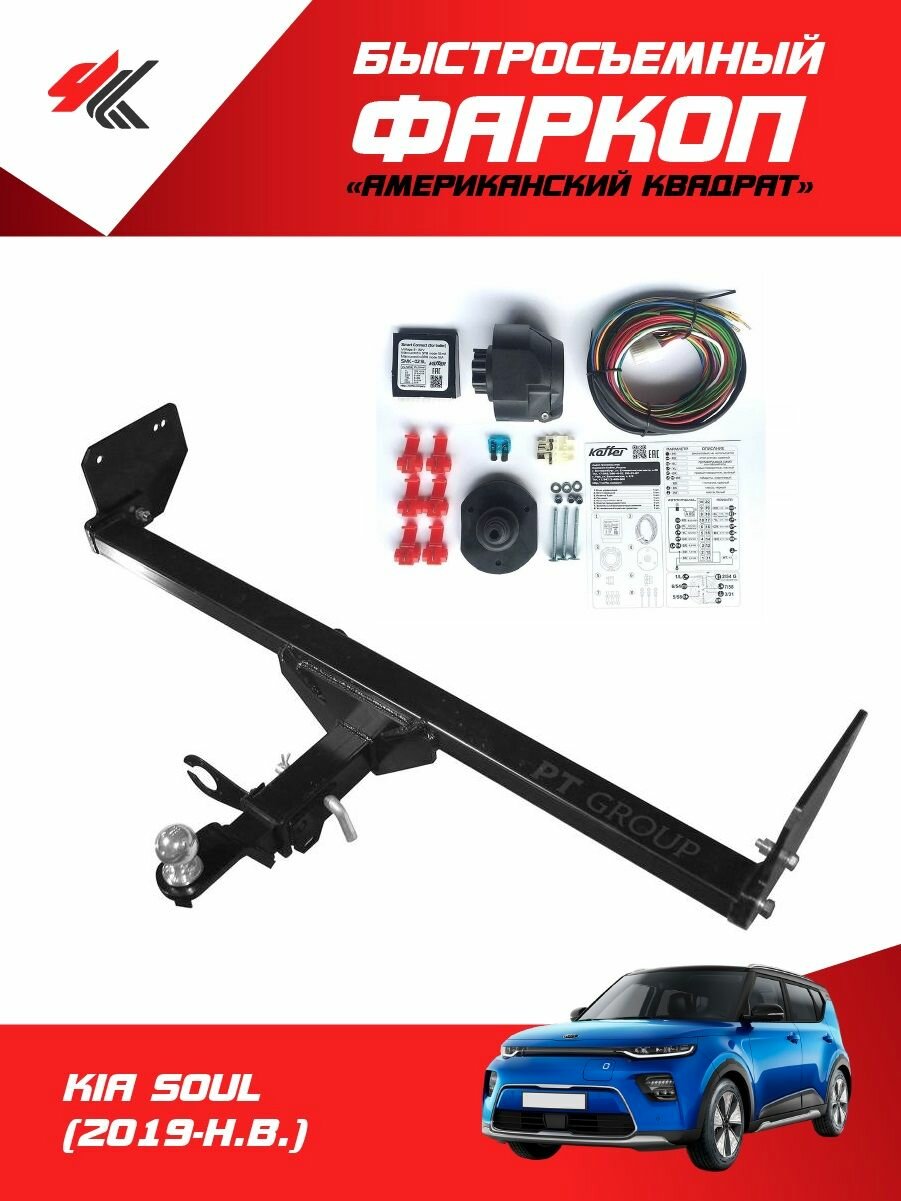 Фаркоп КИА соул (2019-Н. В.) "PT-Group" + блок согласования "Koffer"