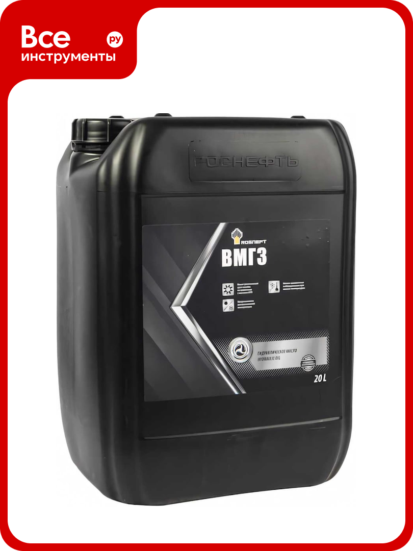 Масло гидравлическое ВМГЗ канистра Роснефть 20 л