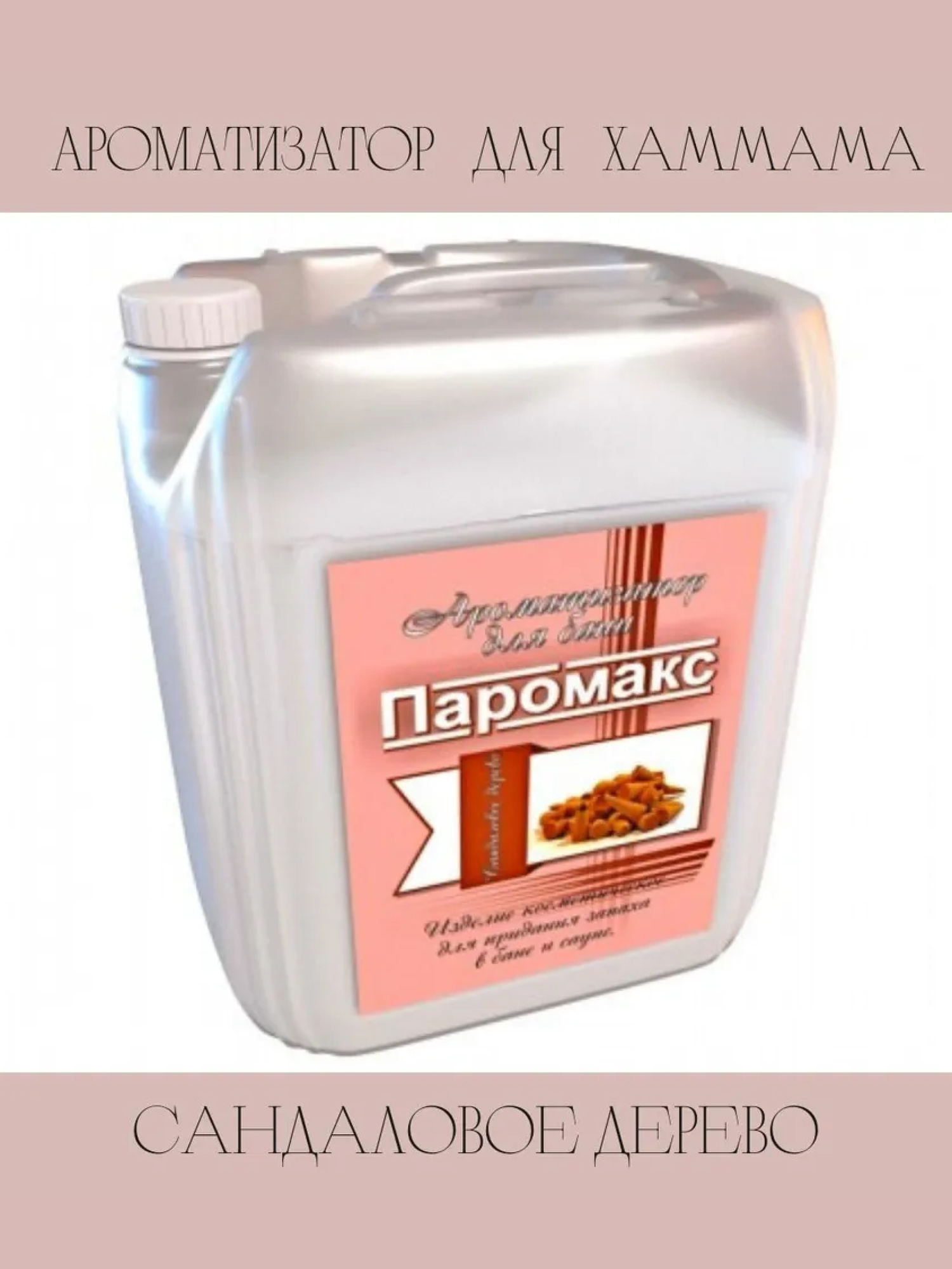 Ароматизатор для бани, сауны и хамама Паромакс Сандаловое дерево Премиум, 5 литров