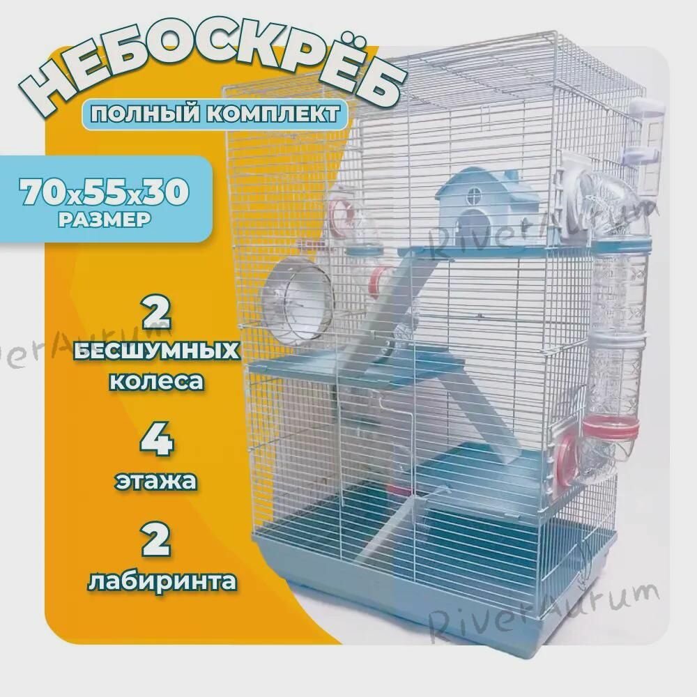 Клетка для хомяка, джунгариков и грызунов большая с лабиринтом