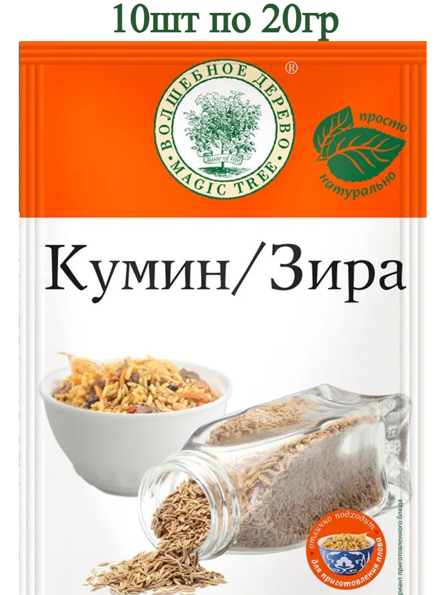 Кумин (зира) для плова "Волшебное дерево" 10 упаковок по 20 гр.