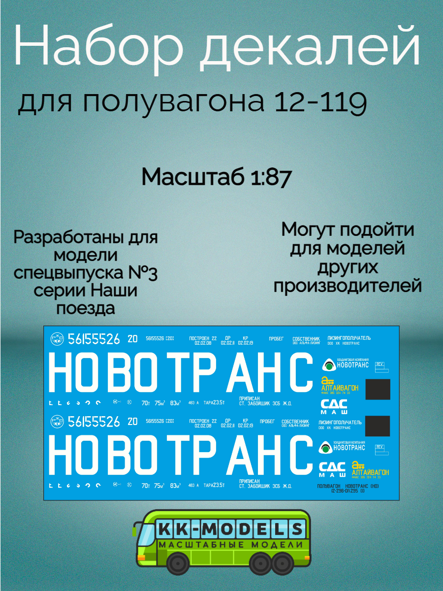 Декали для полувагона 12-119 вар. 2, Наши поезда Спецвыпуск №3