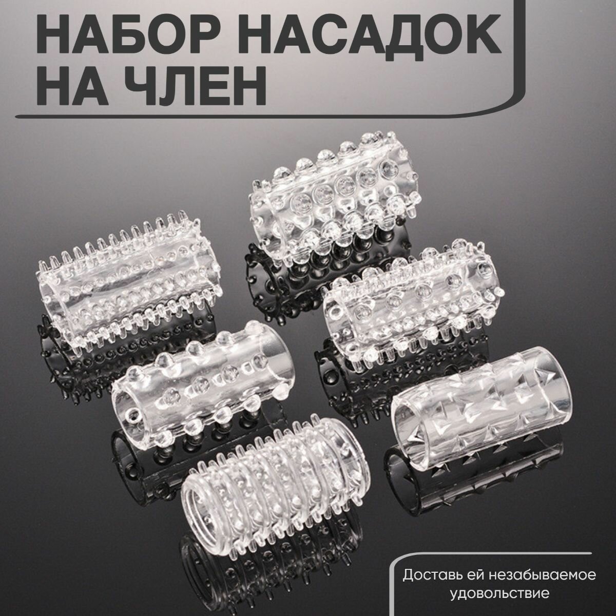 Набор насадок на член, для анальных, вагинальных и БДСМ игр, 6 шт, силикон, чёрный